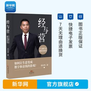 【新华网】经与营 学会做生意赚钱变游戏 如何让生意变成数字和金钱的游戏 薪与酬同系列书籍2022年企业管理书籍 广东经济出版社