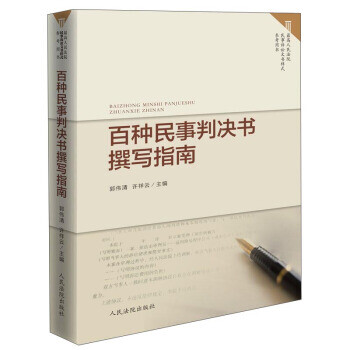 百种民事判决书撰写指南 郭伟清,许祥云 编【正版书】