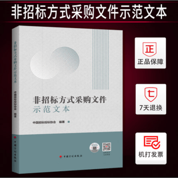 【】非招标方式采购文件示范文本 中国计划出版社