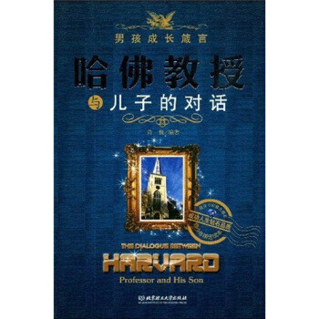 哈佛教授与儿子的对话【正版图书，放心下单】