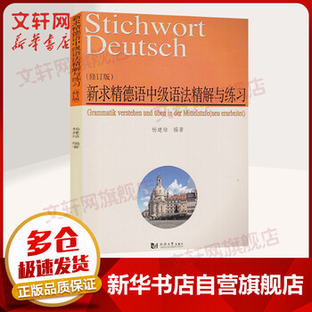 新求精德语中级语法精解与练习(修订版)
