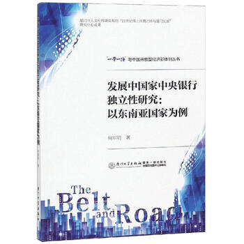 发展中国家中央银行独立性研究