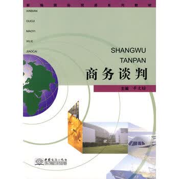 商务谈判 辛文昉 中国商务出版社