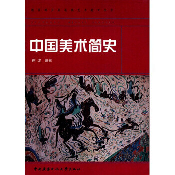 教育部卫星电视艺术教育丛书:中国美术简史 【正版书】