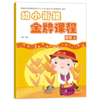 幼小衔接金牌课程入学准备幼升小教材课本学前班语言数学拼音识字【金牌课程+同步练习可自选】 【语言】 【教材下册】1本