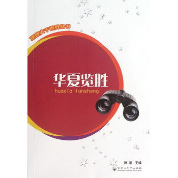 华夏览胜/地理大千世界丛书