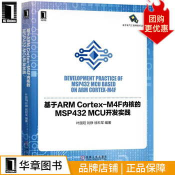 包邮 基于ARM Cortex-M4F内核的MSP432 MCU开发实践7318614