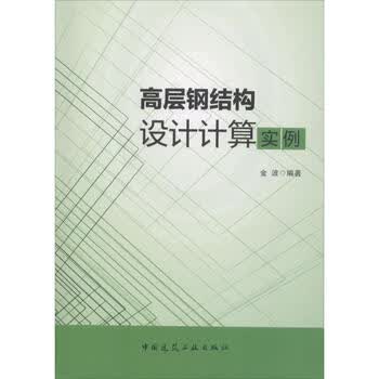 【正版速发】 高层钢结构设计计算实例 金波 编著 9787112213573 中国建筑工业出版社