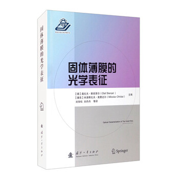 固体薄膜的光学表征