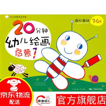 【官方旗舰】20分钟幼儿绘画启蒙1.图形基础3-6岁