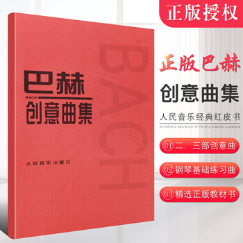 正版巴赫创意曲集 二部创意曲 三部创意曲 巴赫钢琴基础练习曲教材教程书 人民音乐社 红皮书 巴赫钢琴
