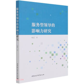 [正版图书]服务型领导的影响力研究