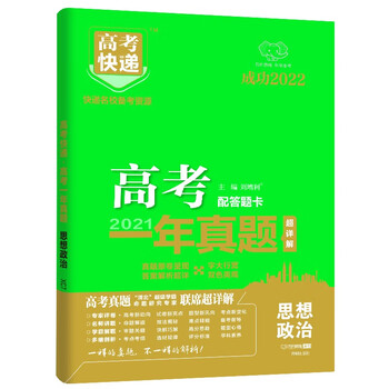 2021年高考政治全国真题卷一年真题政治 2022版高考真题全国甲卷全国乙卷高考快递政治历年真题汇编考试试卷
