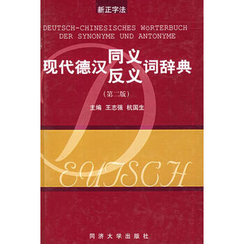 现代德汉同义·反义词辞典 【正版书】