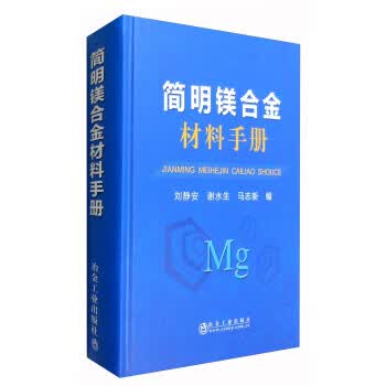 简明镁合金材料手册