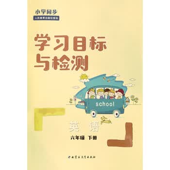 英语六年级(下)--小学同步学习目标与检测