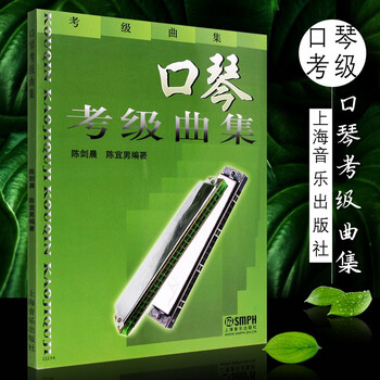 【】口琴考级曲集 口琴吹奏技术教学书 上海音乐出版社 陈剑晨编 口琴考级基础练习曲口琴乐谱教