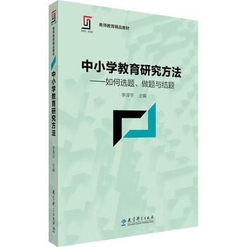 中小学教育研究方法
