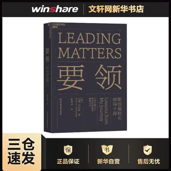 要领 斯坦福校长领导十得 书籍