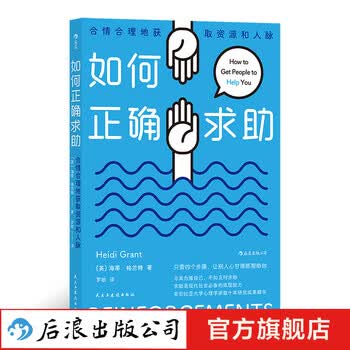 如何正确求助 提升人际交往沟通能力 成功励志书籍 新书后浪正版