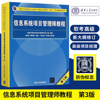 信息系统项目管理师教程 2021全国计算机技术与软件技术资格水平考试用书  第3版 软考高级 软件工程师考试计算机水平考试教材