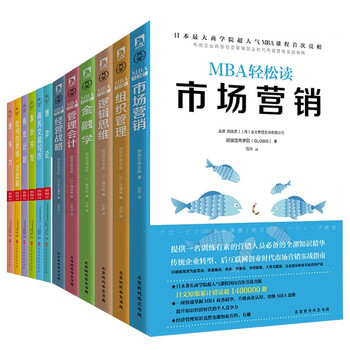 MBA轻松读系列 共12册