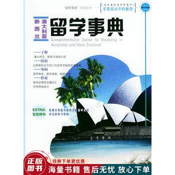 澳大利亚新西兰留学事典——留学事典系列丛书