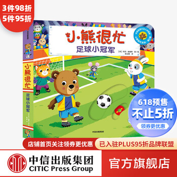 小熊很忙 足球小冠军 本吉戴维斯著 中信出版社图书