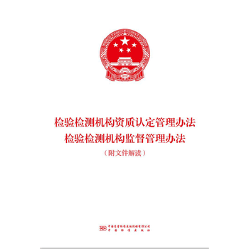 检验检测机构资质认定管理办法    检验检测机构监督管理办法 （附文件解读）