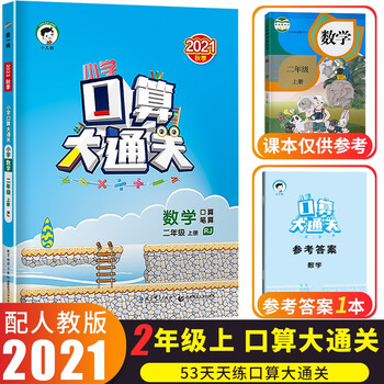 2021新版小学口算大通关二年级上册数学部编人教版小儿郎53天天练同步课本教材口算题卡心算速算练习册
