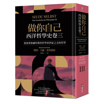 做你自己：西洋哲学史卷三  21 商周 理察.大卫.普列希特