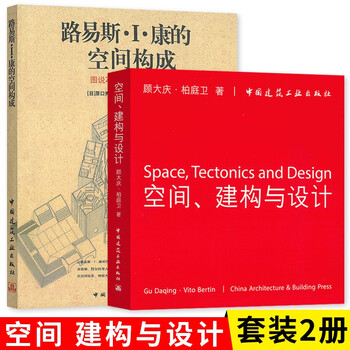 空间 建构与设计+路易斯·I·康的空间构成 建筑 建筑设计 内容丰富 图文并茂 深入浅出 可读性强 中国建筑工业出版社