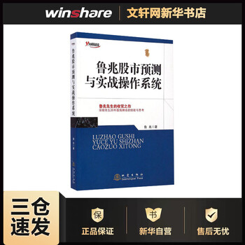 鲁兆股市预测与实战操作系统 鲁兆 作 书籍