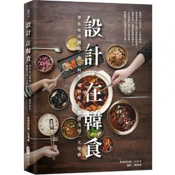 现货港台原版 設計,在韓食:帶你味訪韓國,多元料理 包周 麥浩斯出版