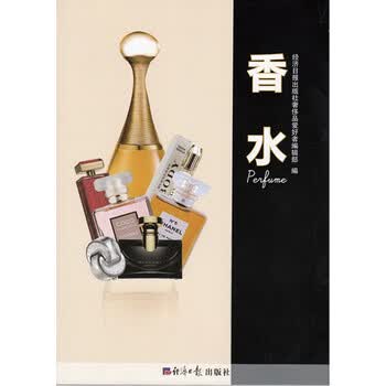 香水 陈悦,经济日报出版社奢侈品爱好者编辑部 经济日报出版社