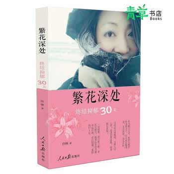 繁花深处(终结抑郁30天)佳琳社9787511569332 心理学书籍