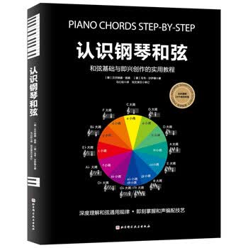 [正版图书] 认识钢琴和弦 贝尔纳德·扬森,乌韦·沙伊德 北京科学技术出版社 97875714033