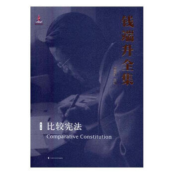 包邮：钱端升全集法律钱端升全集 图书