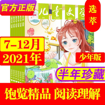 【半年珍藏】中国少年儿童文学少年版经典/选萃2022/2021年1-6/7-12月半年珍藏小学生3-6年级课外阅读期刊 选萃21年7-12月半年珍藏