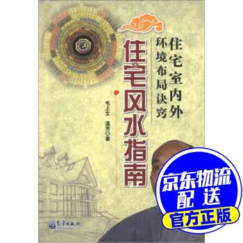 住宅室内外环境布局诀窍：住宅风水指南