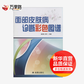 面部皮肤病诊断彩色图谱