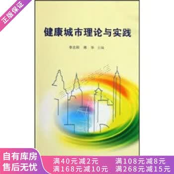 健康城市理论与实践