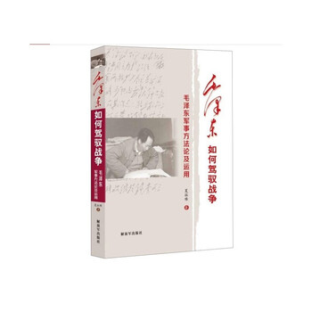 毛泽东如何驾驭战争——毛泽东军事方法论及运用（附读书札记）