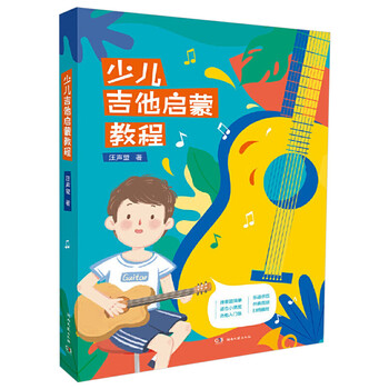 少儿吉他启蒙教程