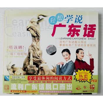 轻松学说广东话 【正版书】