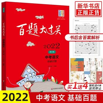 【科目可选】2022百题大过关中考语文作文百题中考数学英语物理化学复习资料 中考语文基础百题（定价49）