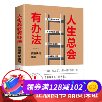 人生总会有办法 思路决定出路