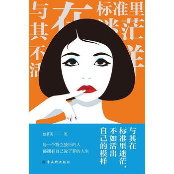 与其在标准里迷茫，不如活出自己的模样独慕溪苏州古吴轩出版社有限公司9787554616932/电子与