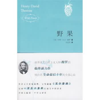 [正版图书] 野果 [美] 梭罗,石定乐 新星出版社 9787802257184