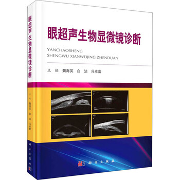 眼超声生物显微镜诊断 图书